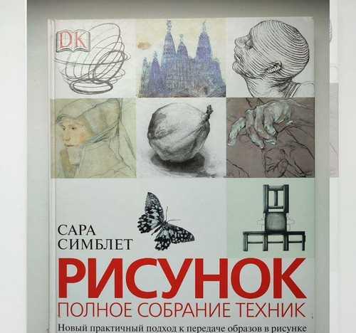 Рисунок. Полное собрание техник. Сара Симблет