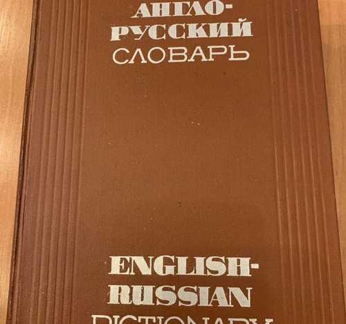 Англо-русский словарь 1970