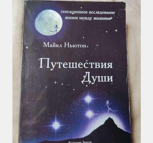 Путешествия души" Майкл Ньютон