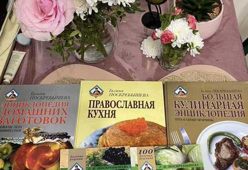 Кулинарные книги Г.Поскребышевой, 5 штук