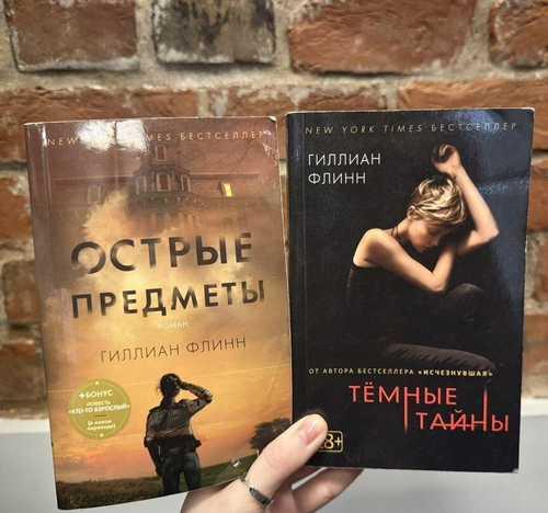 Гиллиан Флинн Острые предметы, Темные тайны