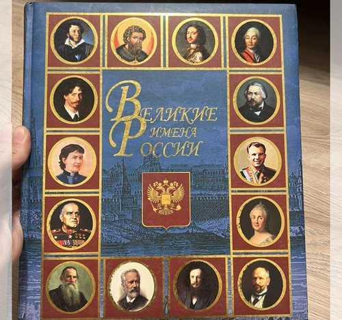 Великие имена России