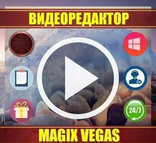 Magix Sony Vegas Pro - Бессрочно