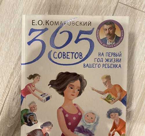 Комаровский 365 советов и начало жизни