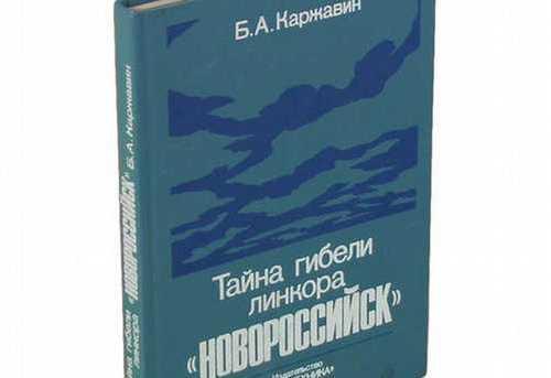 Тайна гибели линкора "Новороссийск". Каржавин. Авт