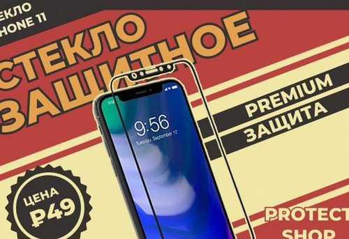 Защитное стекло для iPhone