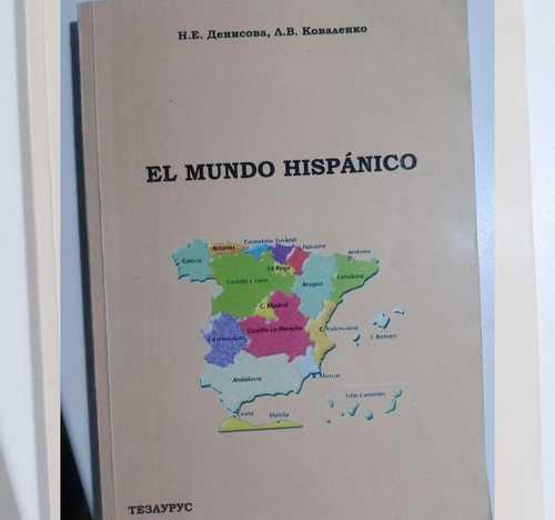 Книга El mundo hispnico