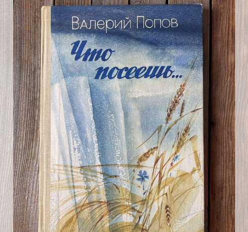 Валерий Попов "Что посеешь.", 1986