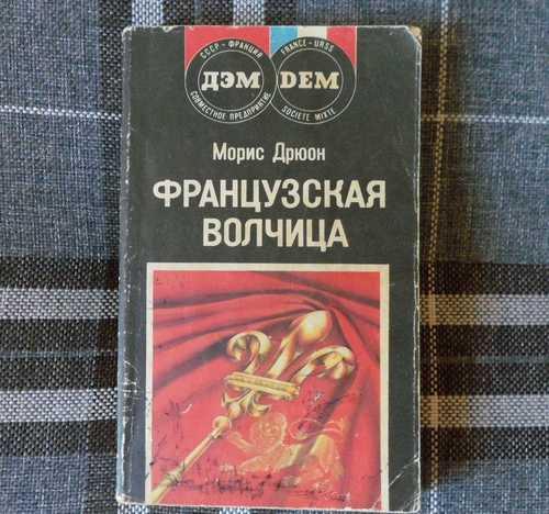 Книга "Французская Волчица" Морис Дрюон 1991г