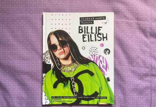 Книга фаната Billie Eilish