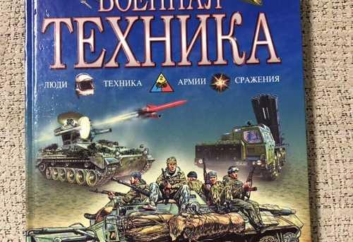 Книга военная техника издательство русич