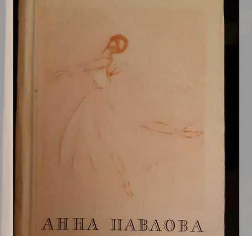 Раритет. Анна Павлова Книга В. Красовской 1965 г