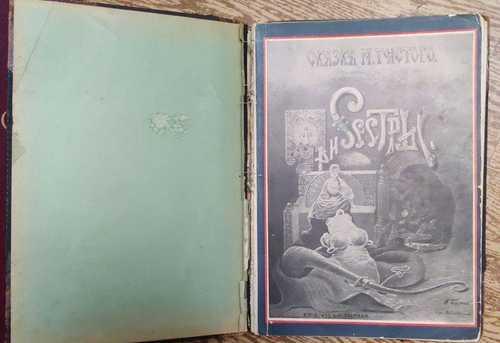 Н. Толстой, Три сестры, сказка. 1904