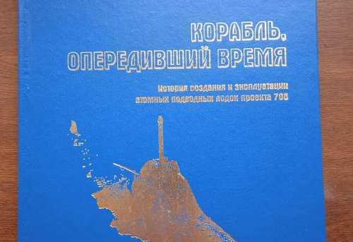 Корабль опередивший время. История апл пр.705