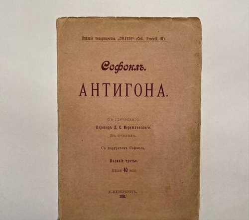Софокл. Антигона. 1906 год