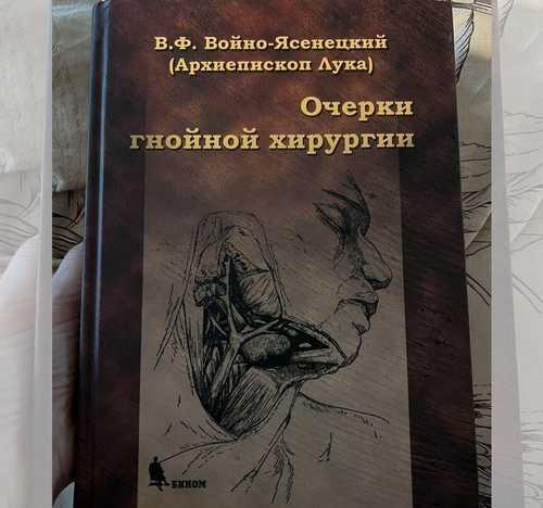 Очерки гнойной хирургии Войно-Ясенецкий книга