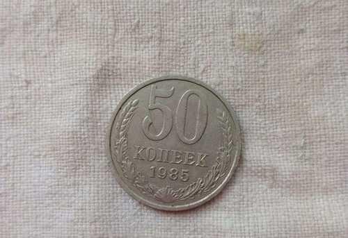 Монеты СССР 50 копеек 1985