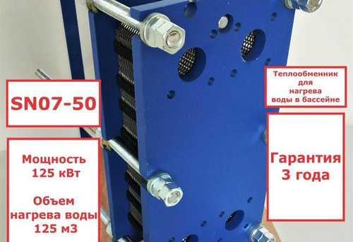 Теплообменник SN07-50 для бассейна 125 м3, 125кВт