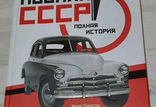 Книга "легковые автомобили СССР"