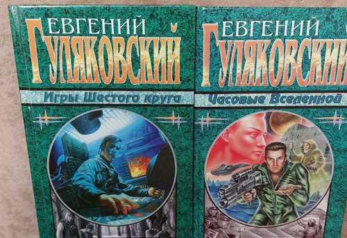 Книги Евгений Гуляковский