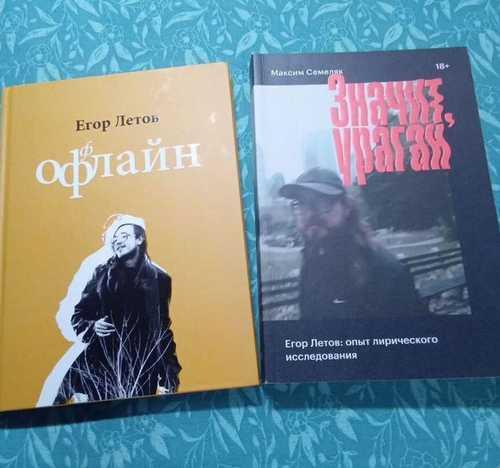 Егор Летов 2 книги