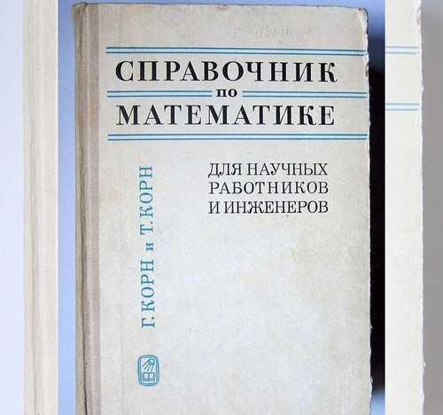 Книга корн-Справочник по математике. Для научных