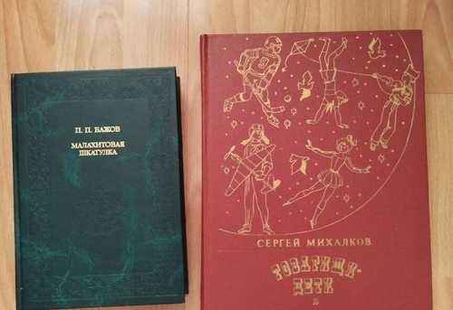 Книги Михалков, Бажов