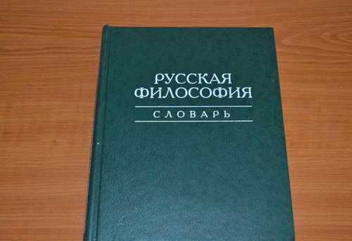 Словарь Русская философия