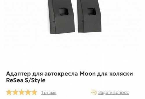 Адаптер доя автокресла Moon Resea