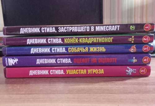 5 книг "Дневник Стива, застрявшего в Майнкрафт "