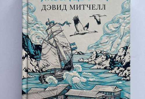 Тысяча осеней Якоба де Зута