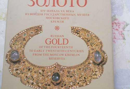 Русскоё золото 14 начала 20 века из фондов Кремля