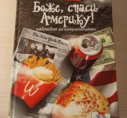 Книга "Боже, спаси Америку" Стефан Кларк