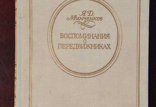 Книга Я.Д.Минченков "Воспоминания о передвижниках"