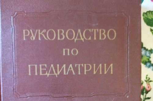 Книги по медицине, руководство по педиатрии 1963 г