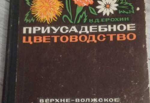 Н. Д. Ерохин Приусадебное цветоводство 1972г
