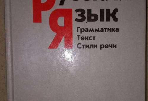 Учебник русского языка за 10-11 класс