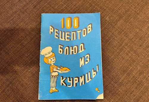 100 рецептов блюд из курицы. 1989 г