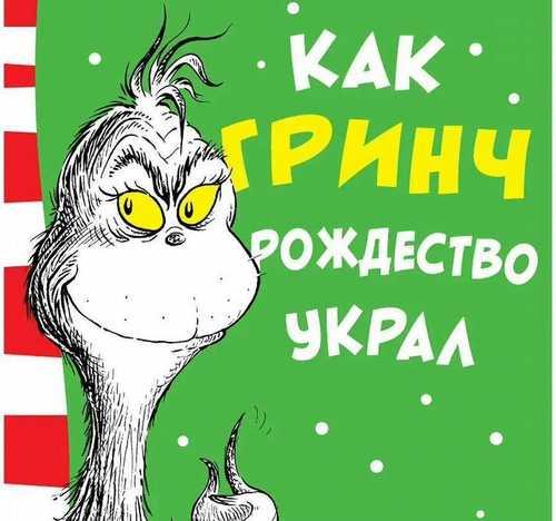 Как Гринч Рождество украл Новая книга