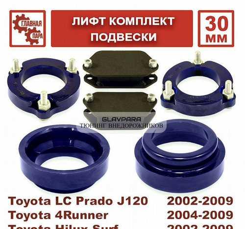 Лифт комплект подвески Tuning4WD для Toyota Land Cruiser Prado 120, 4Runner, Hilux Surf 2002-2009г 3