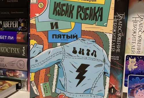 Книга "Кубик рубика и пятый битл"