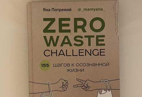Книга Zero Waste. 155 шагов к осознанной жизни