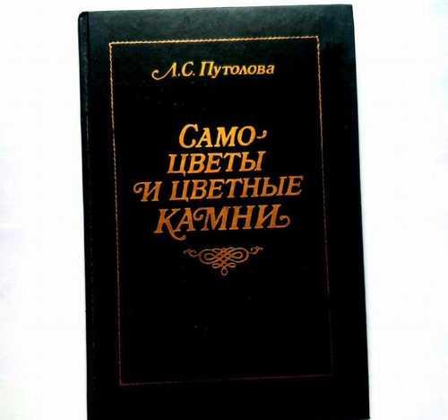 Книга "Самоцветы и цветные камни" Москва, 1991г