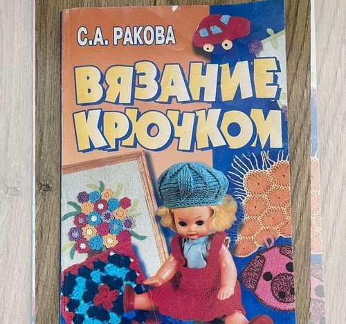 Книга вязание крючком для начинающих