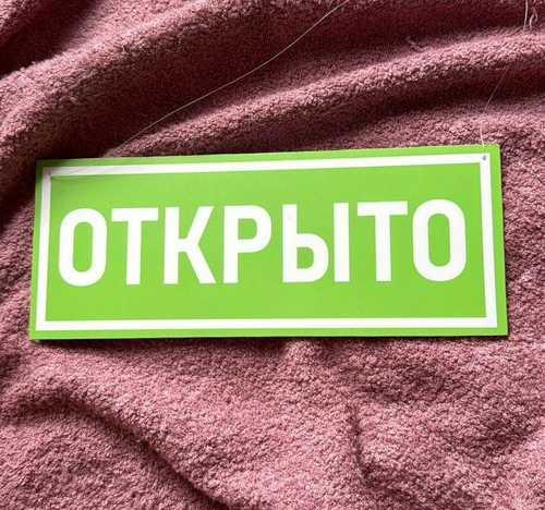 Табличка открыто закрыто