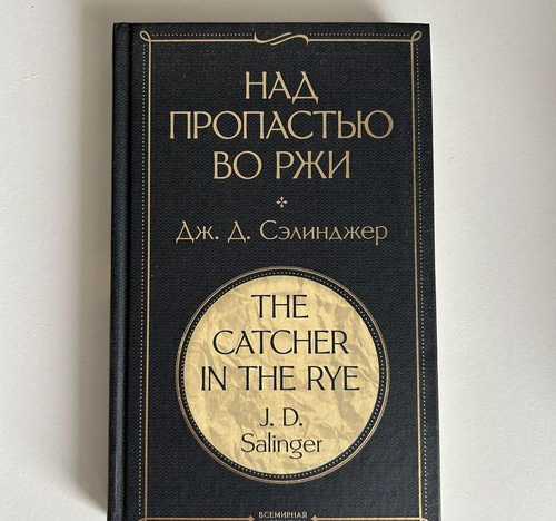 Над пропастью во ржи. Дж. Д. Сэлинджер