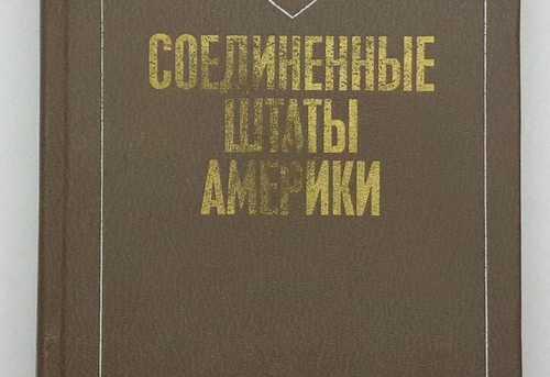 А. В. Аникин и др. / Соединенные штаты Америки / 1