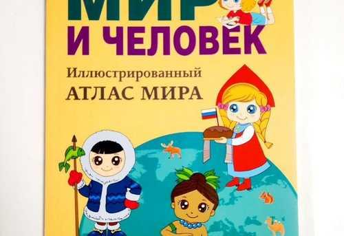 Новая. Мир и человек. Иллюстрированный атлас мира