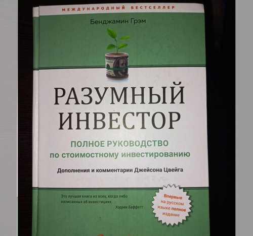 Книга Разумный инвестор грэм бенджамин