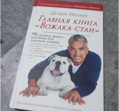 Цезарь Миллан, Главная книга вожака стаи